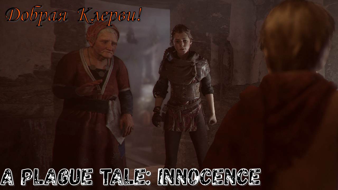 Добрая Клерви! Аргос в A Plague Tale_ Innocence! Часть №2