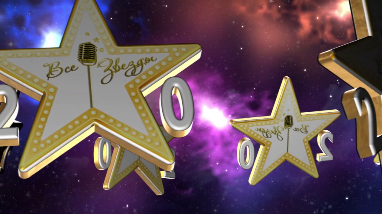Заставка Все Звезды 20