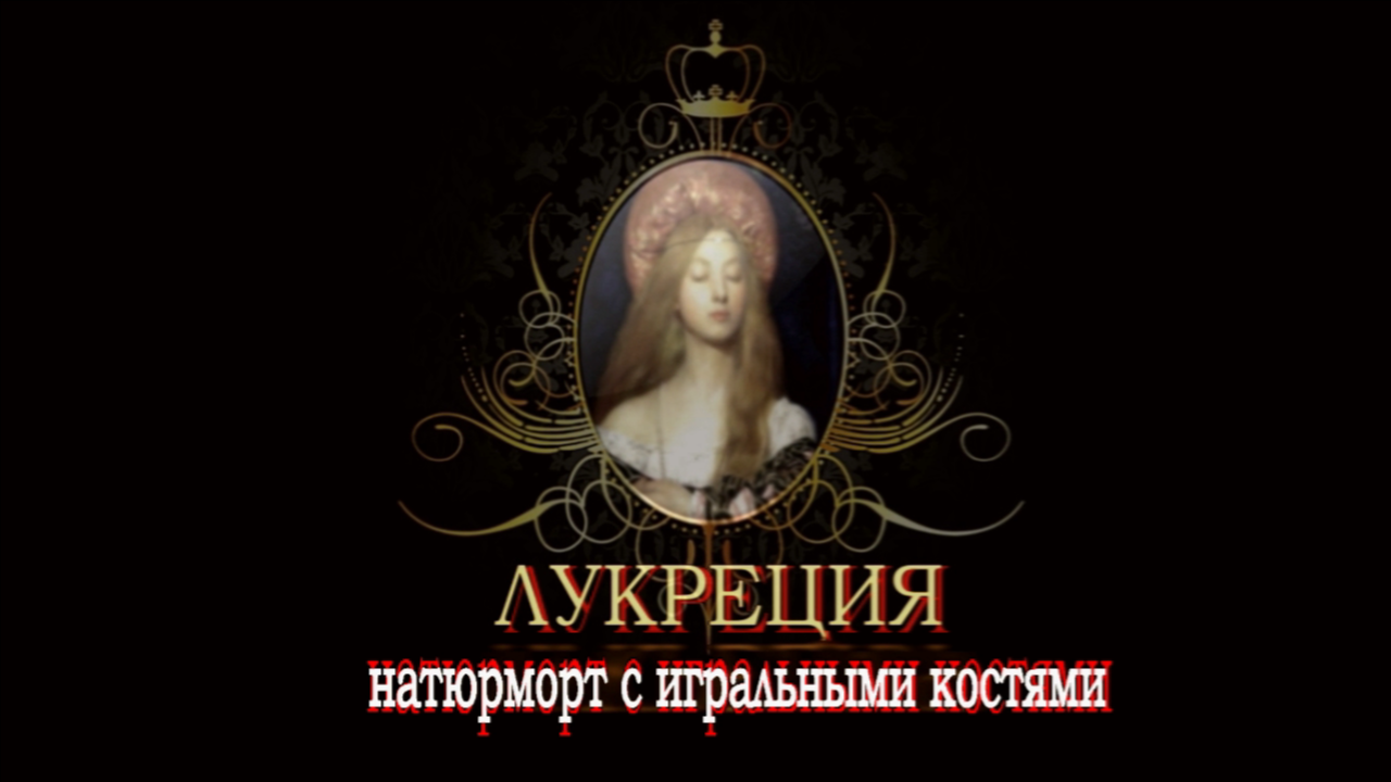 Лукреция_Натюрморт с игральными костями_Фрагорийский_исп. М. Ладога_видеопоэзия