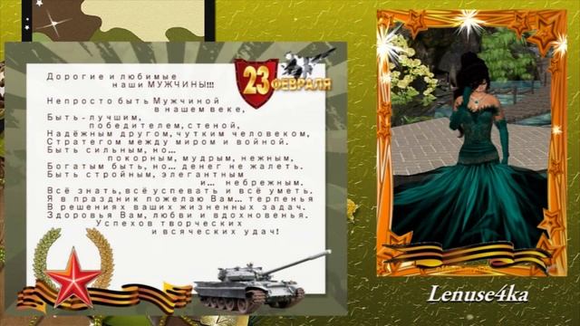 Поздравление с 23 февраля! 2015