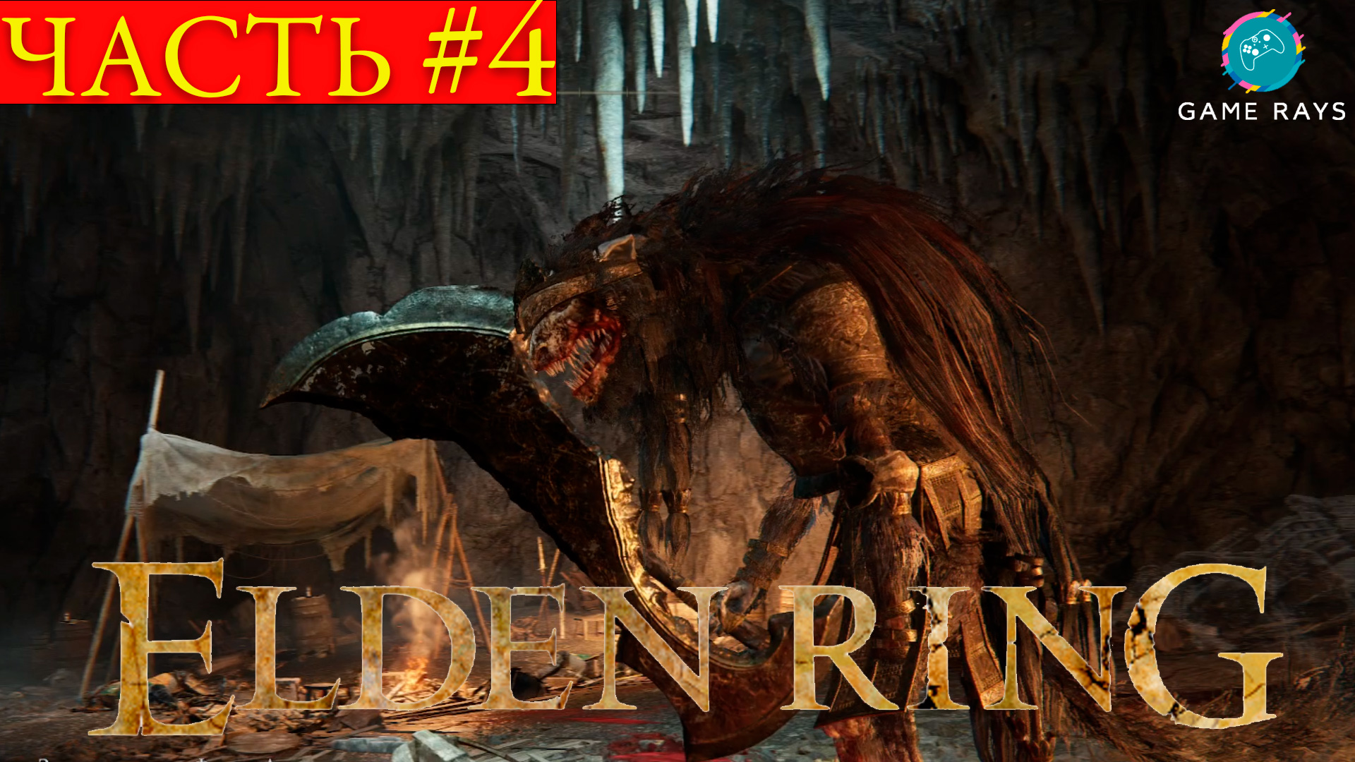 Elden Ring #4 ➤ Зверочеловек из Фарум-Азулы