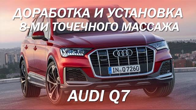 Audi Q7 доработали кресло, установили вентиляцию и 8-ми точечный массаж. [СУПЕР КОМФОРТ 2021]