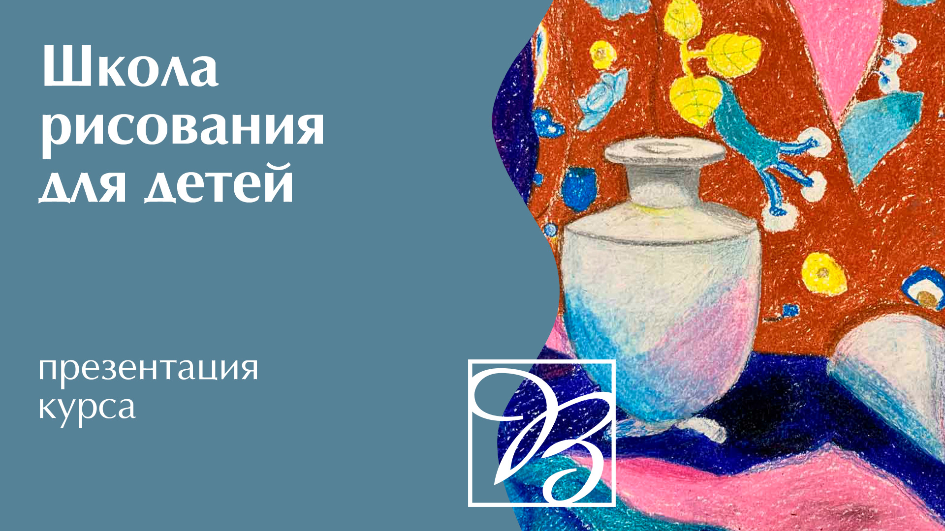 Курсы рисования для детей · Преподаватель Косьева Н. Л. | 6+