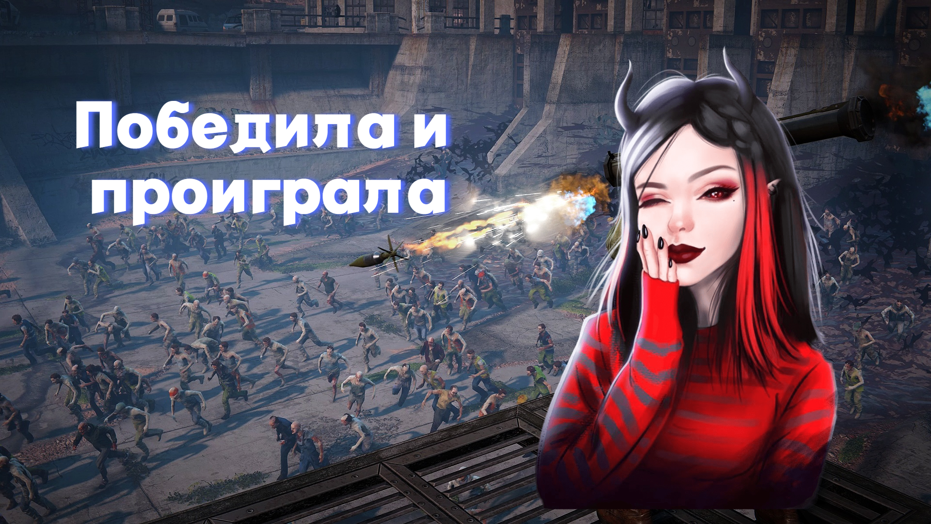 ПОРАЖЕНИЕ И ПОБЕДА В МИРЕ ЗОМБИ ► World War Z #5