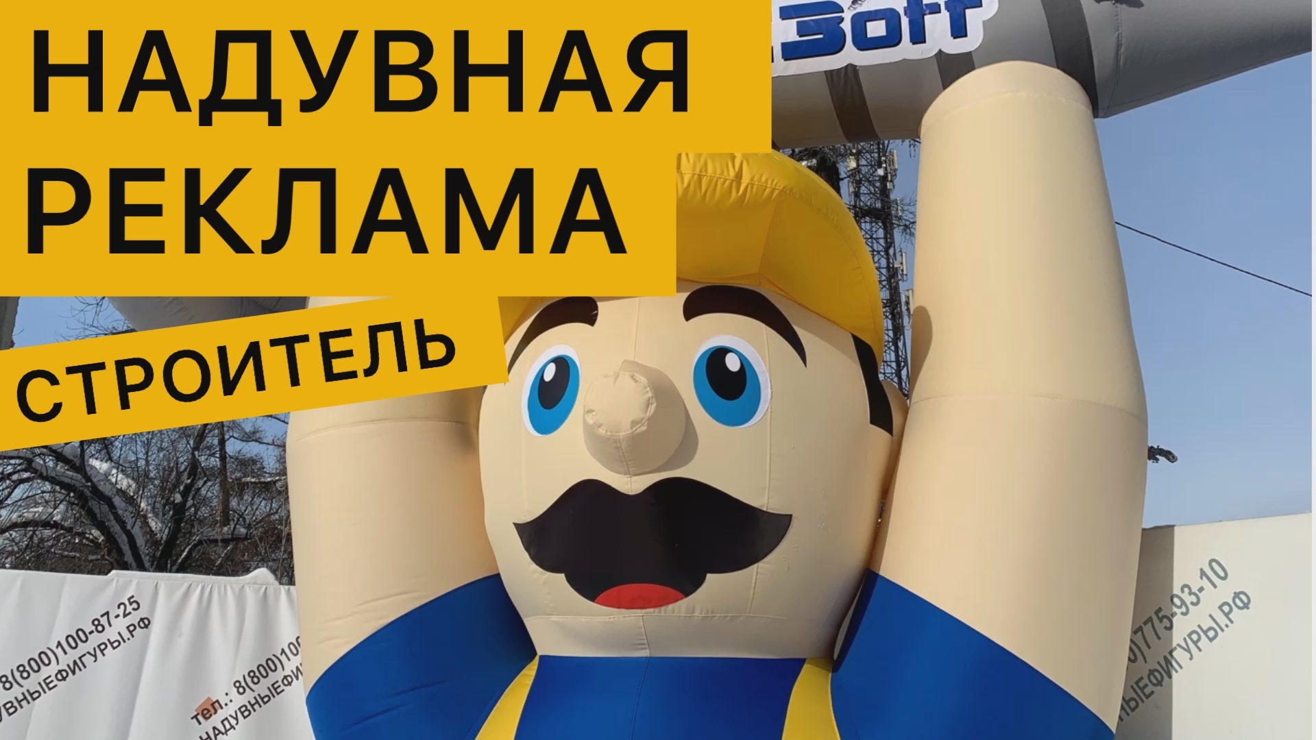 Надувной Строитель. Пример рекламы