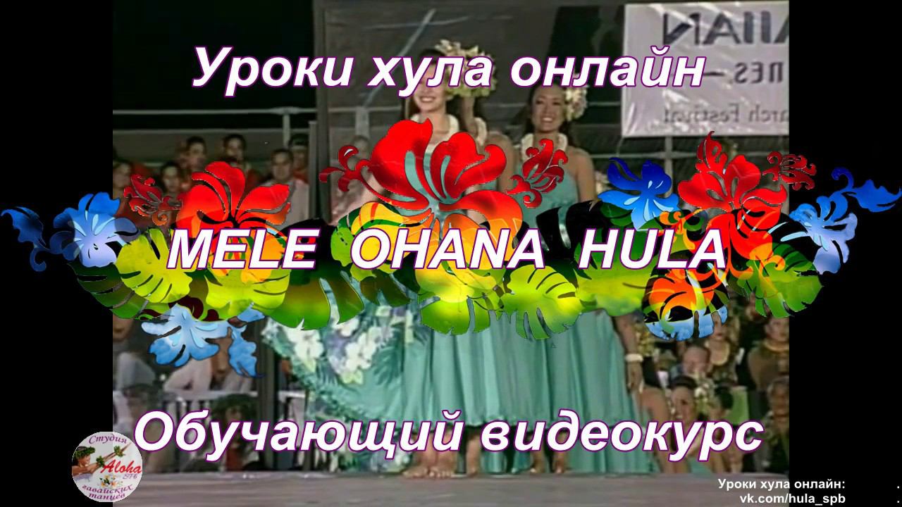 Hula Mele Ohana - танец благодарности семье. Обучающий видеокурс
