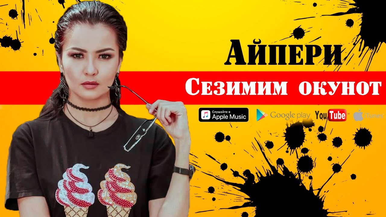 Айпери Кубик кызы  - Сезимим окунот