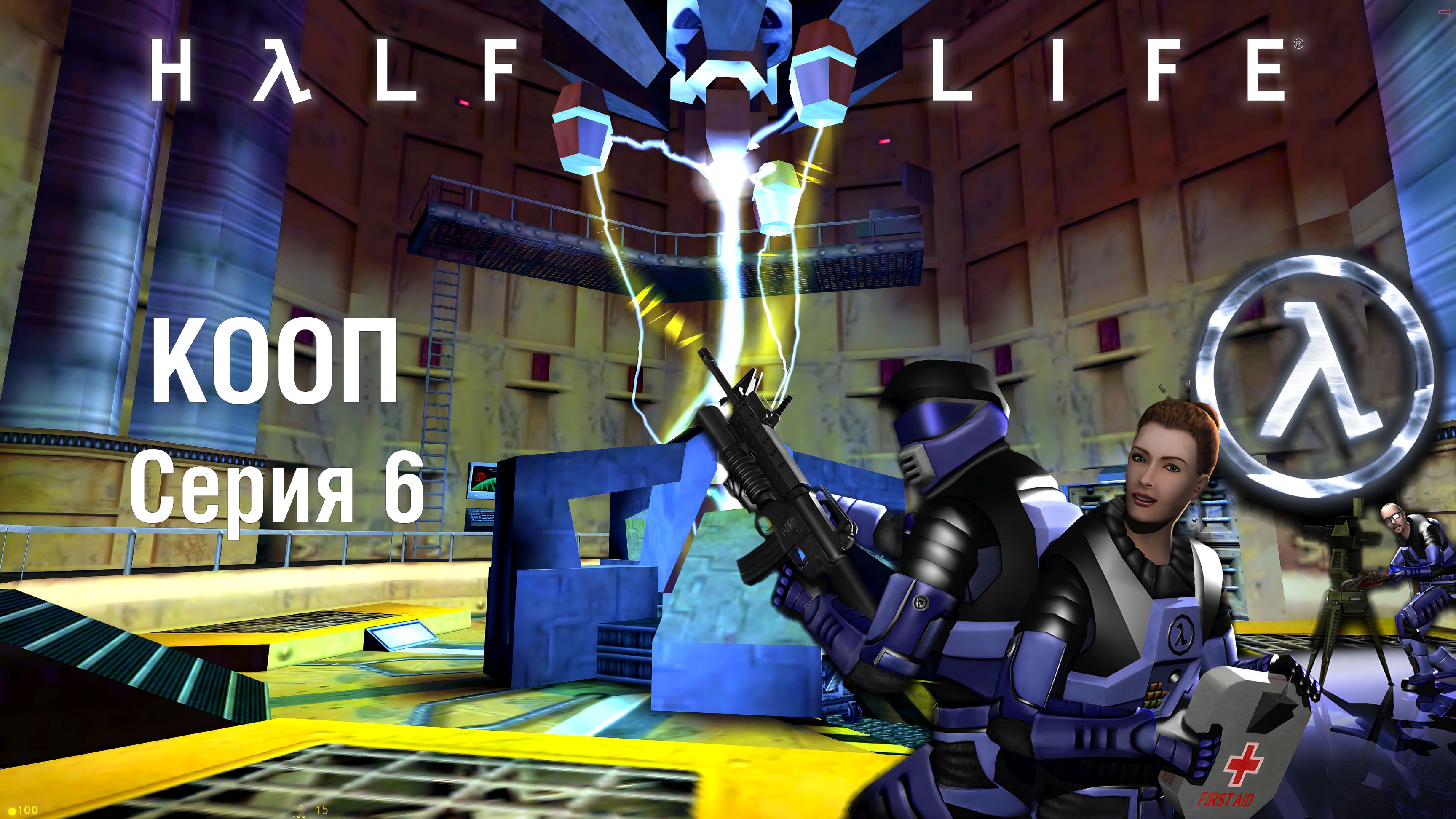 Half Life (GoldSrc) - Кооператив (Sven Co-op) [Survival] - Серия 6 - Ненавистные попрыгушки