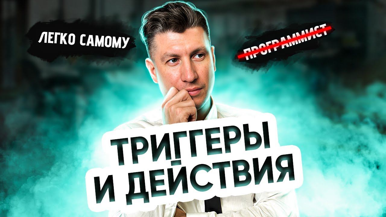 Триггеры и действия