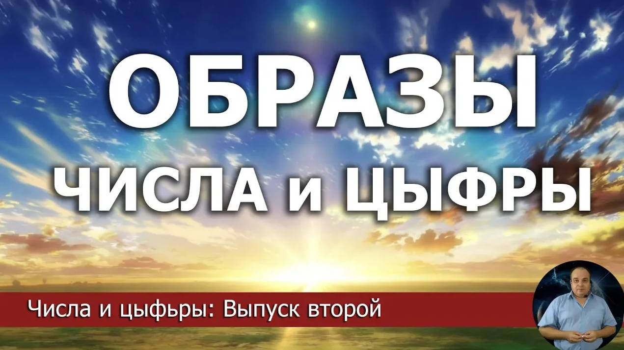 2.Образы цыфер и чисел