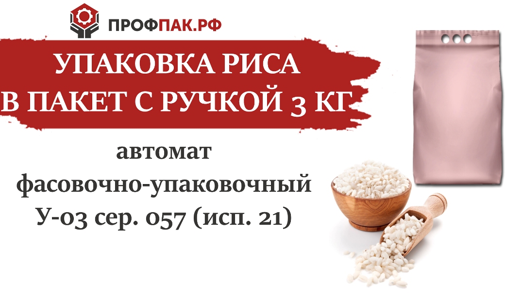 Фасовка и упаковка крупы риса в мешок с ручкой по 3кг