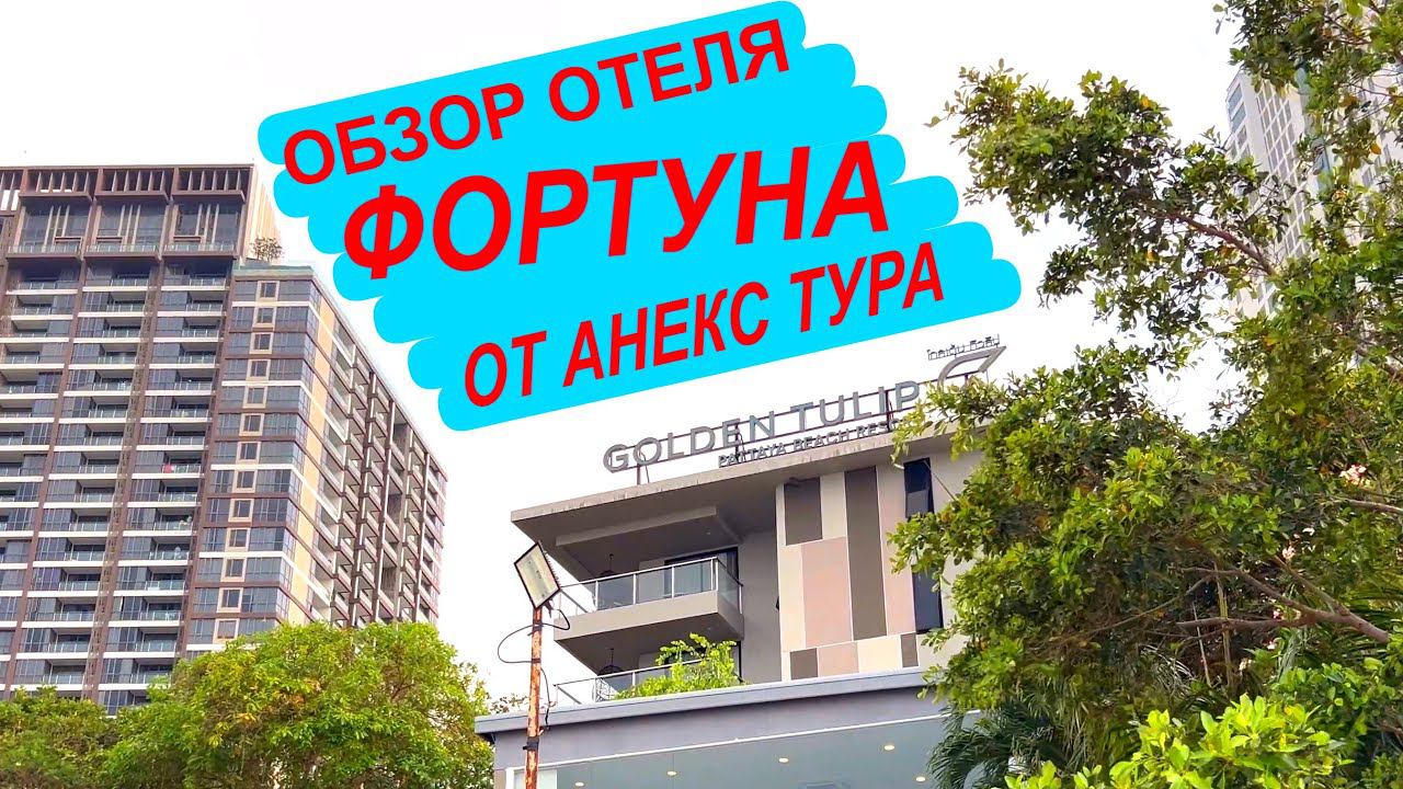 Обзор отеля Фортуна 5*: тайны и загадки Golden Tulip Pattaya Beach Resort