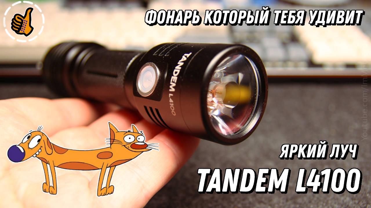 Яркий луч - TANDEM L4100 (новинка) Флудер и Дальнобой