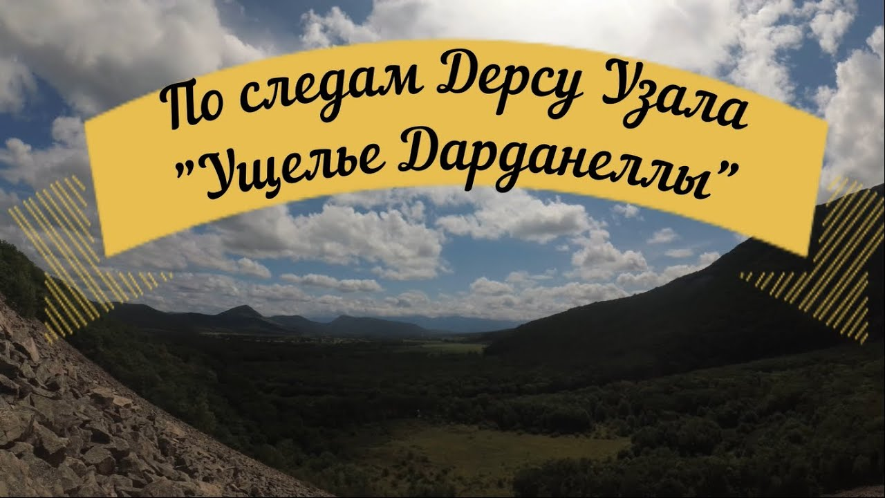 По следам Дерсу Узала. Выпуск четвертый. "Ущелье Дарданеллы"