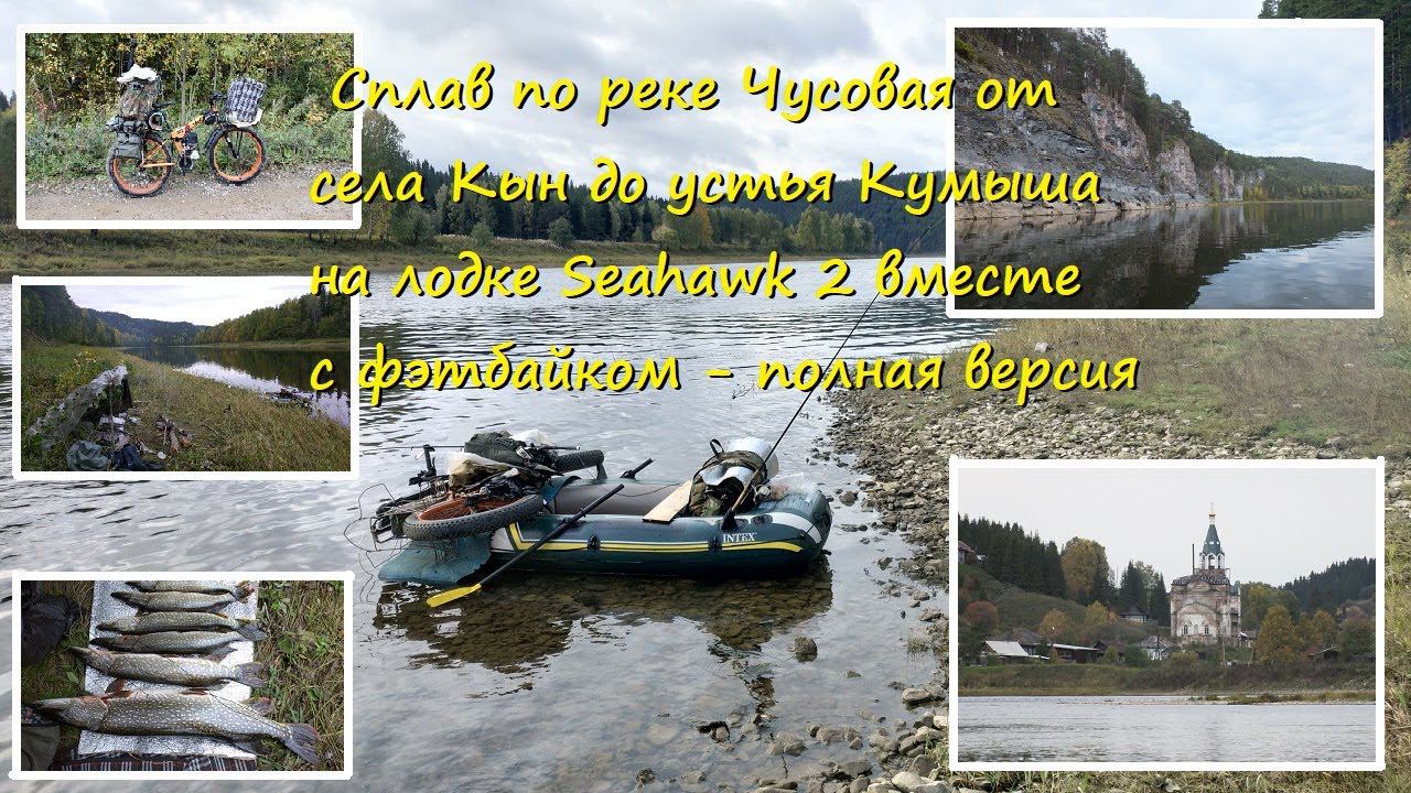 Сплав по реке Чусовая от села Кын до устья Кумыша на лодке Seahawk 2 - полная версия