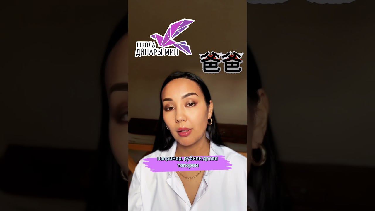 «Папа» на китайском языке #hsk1 #китайскийязык #школадинарымин #shorts