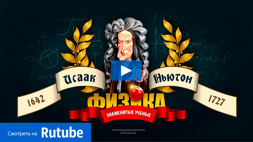 «Исаак Ньютон» - мультимедийная игра-викторина