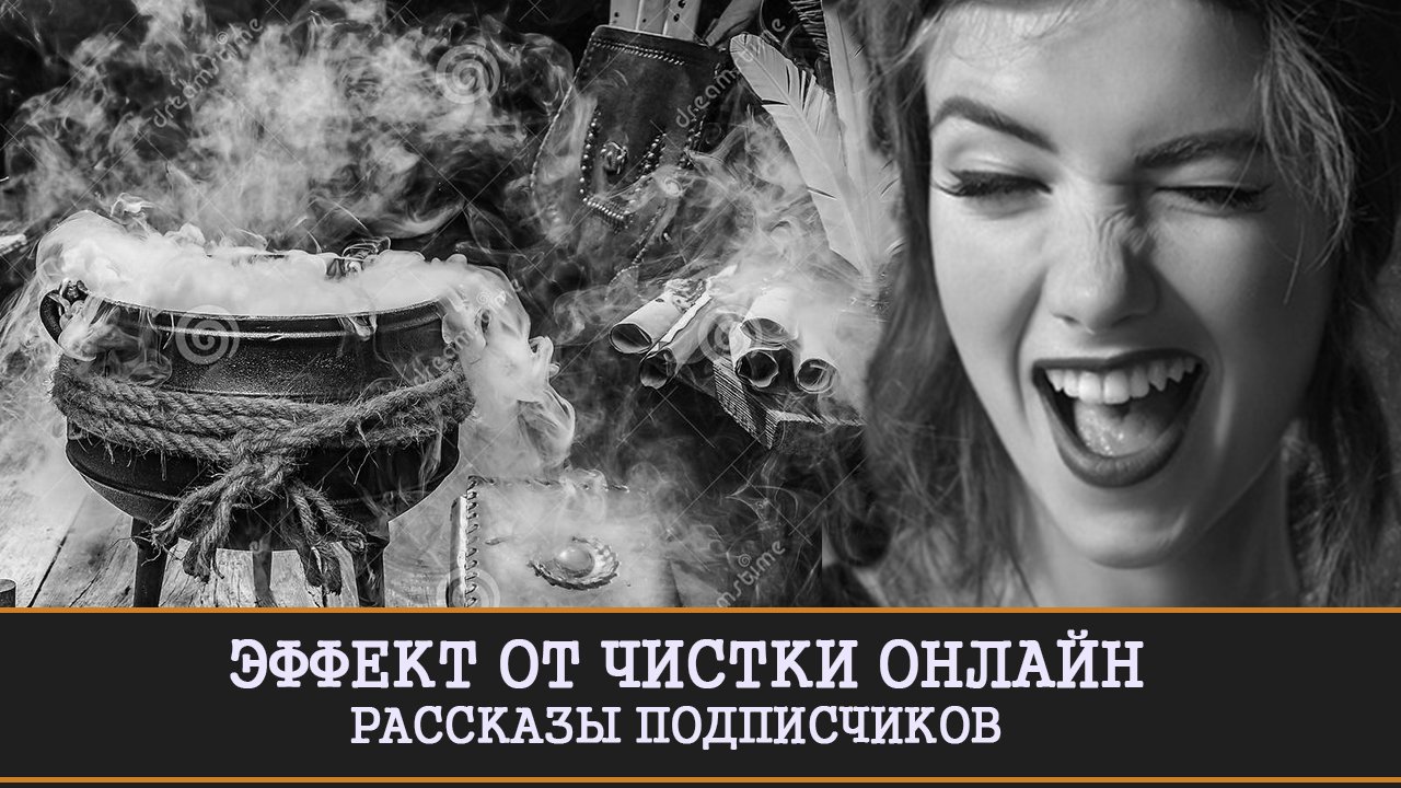 ЭФФЕКТ ОТ ЧИСТКИ ОНЛАЙН | ОТЗЫВ ОТ ЕВГЕНИИ |ИНГА ХОСРОЕВА | ВЕДЬМИНА ИЗБА