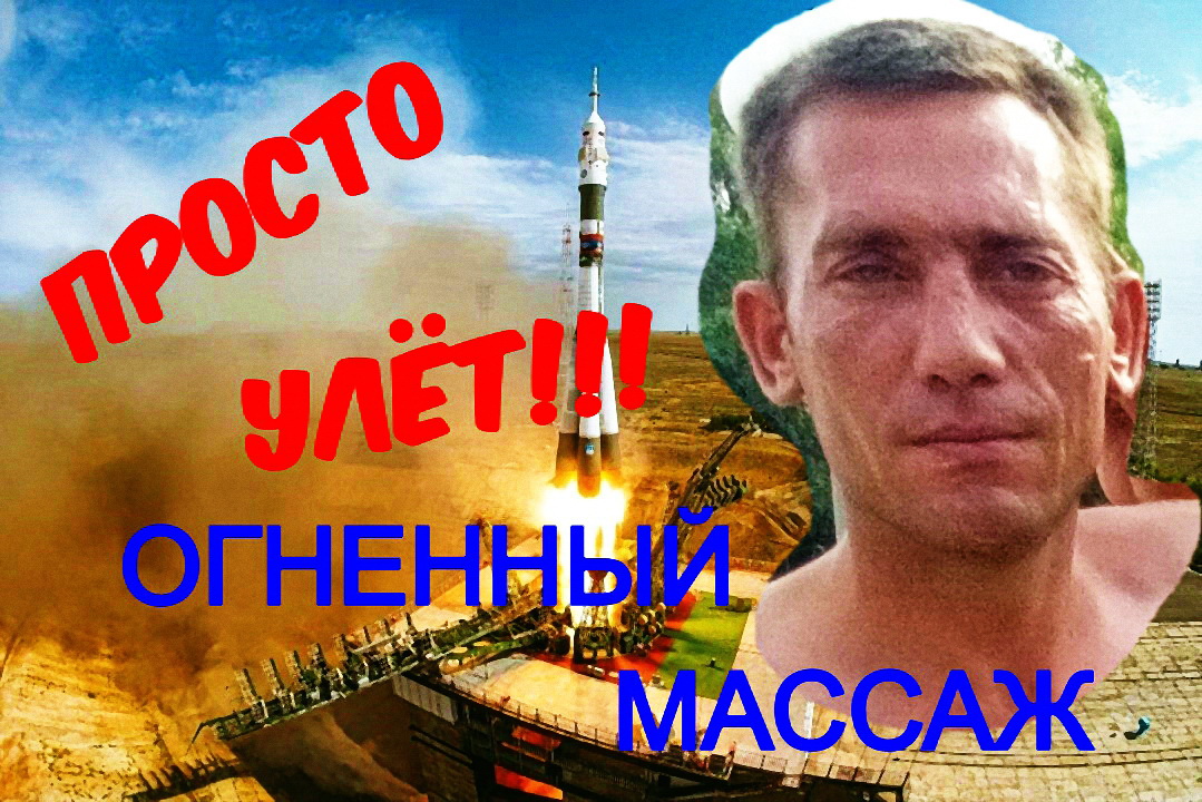Санёк на массаже огнём