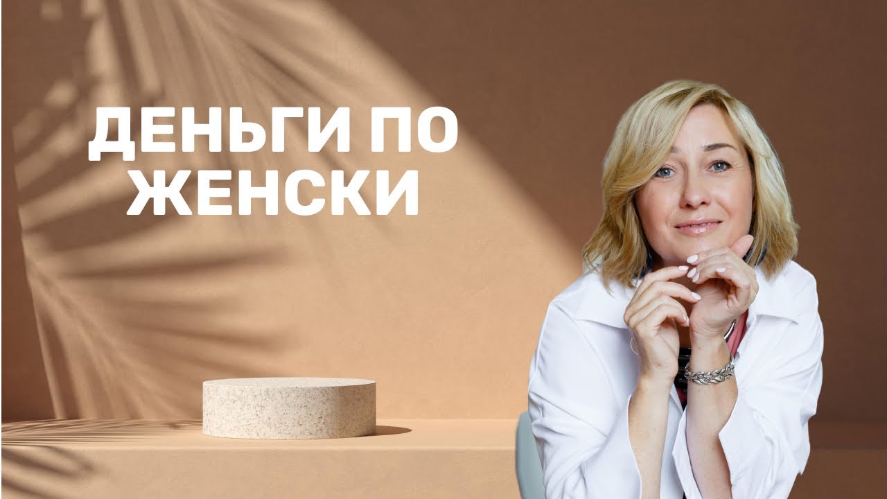 Деньги по женски _ Как деньги приходят к Женщине.mp4