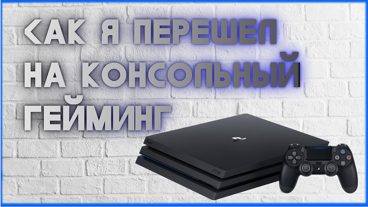 Как я перешел на консольный гейминг