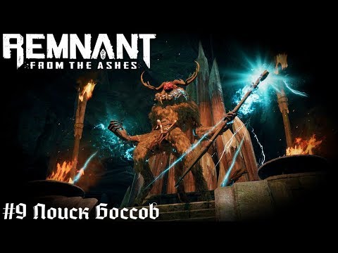 Все поновой  Кооперативное прохождение Remnant From The Ashes стрим запись часть #9