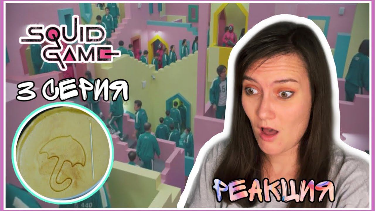 Игра в кальмара | Реакция | 3 серия