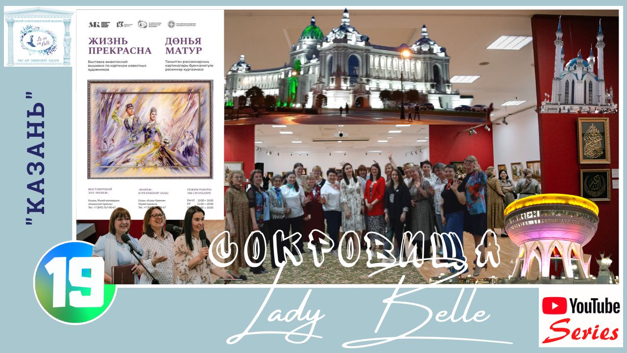 «СОКРОВИЩА Lady Belle». Сезон 2. СЕРИЯ 19. КАЗАНЬ