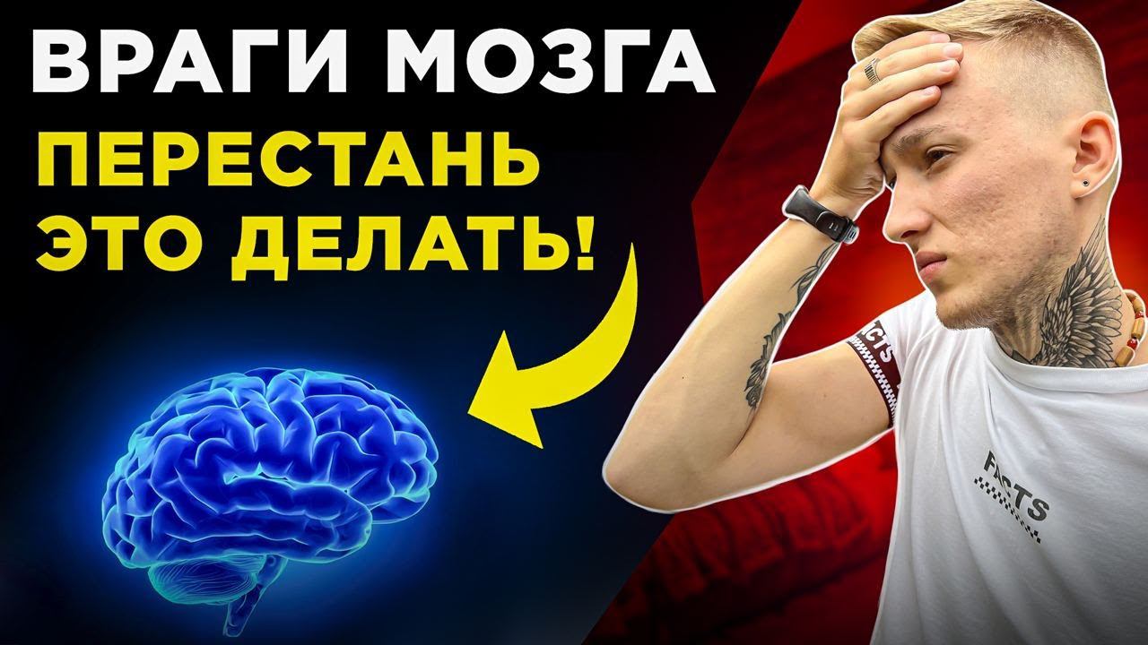 Мы Сами Губим Свой Мозг! 10 Привычек, о Которых Нужно Забыть (НАУЧНО ДОКАЗАНО)