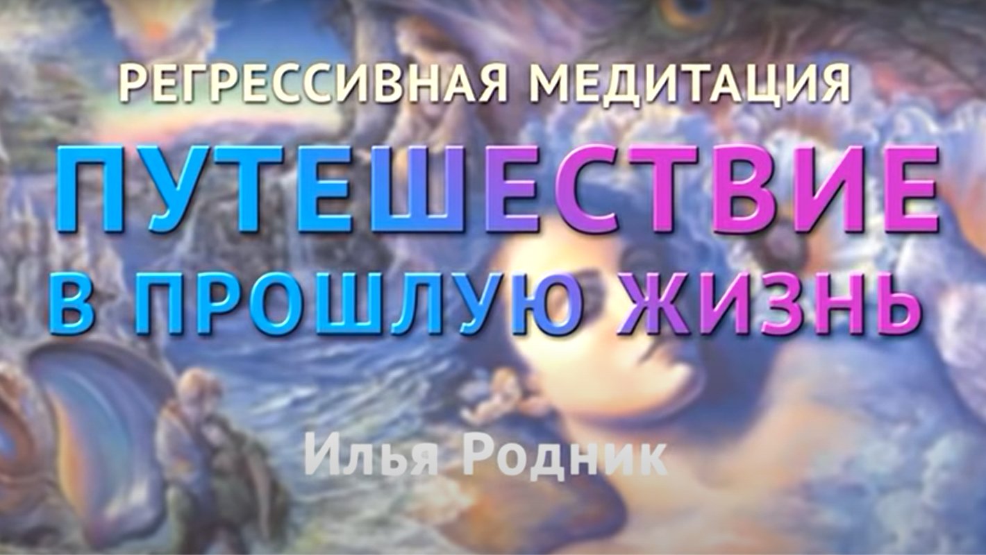 Регрессивная медитация - Путешествие в прошлую жизнь..mp4