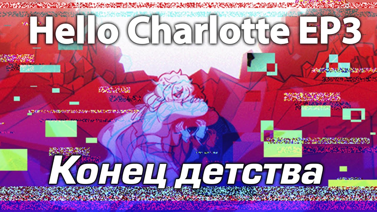 Конец детства ➤ Hello Charlotte EP3