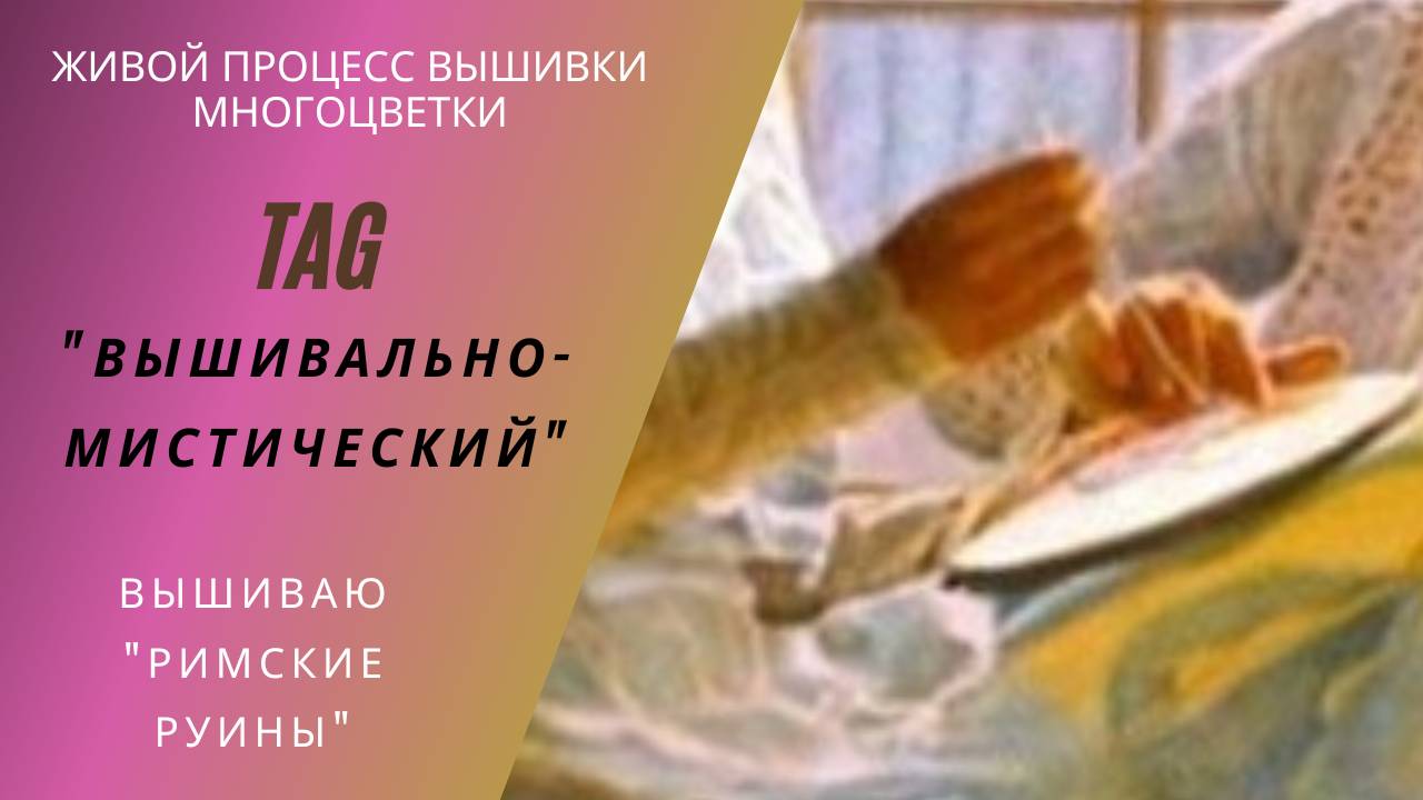 #TAG "Вышивально-Мистический»" Живой процесс #вышивки #многоцветки #болталка