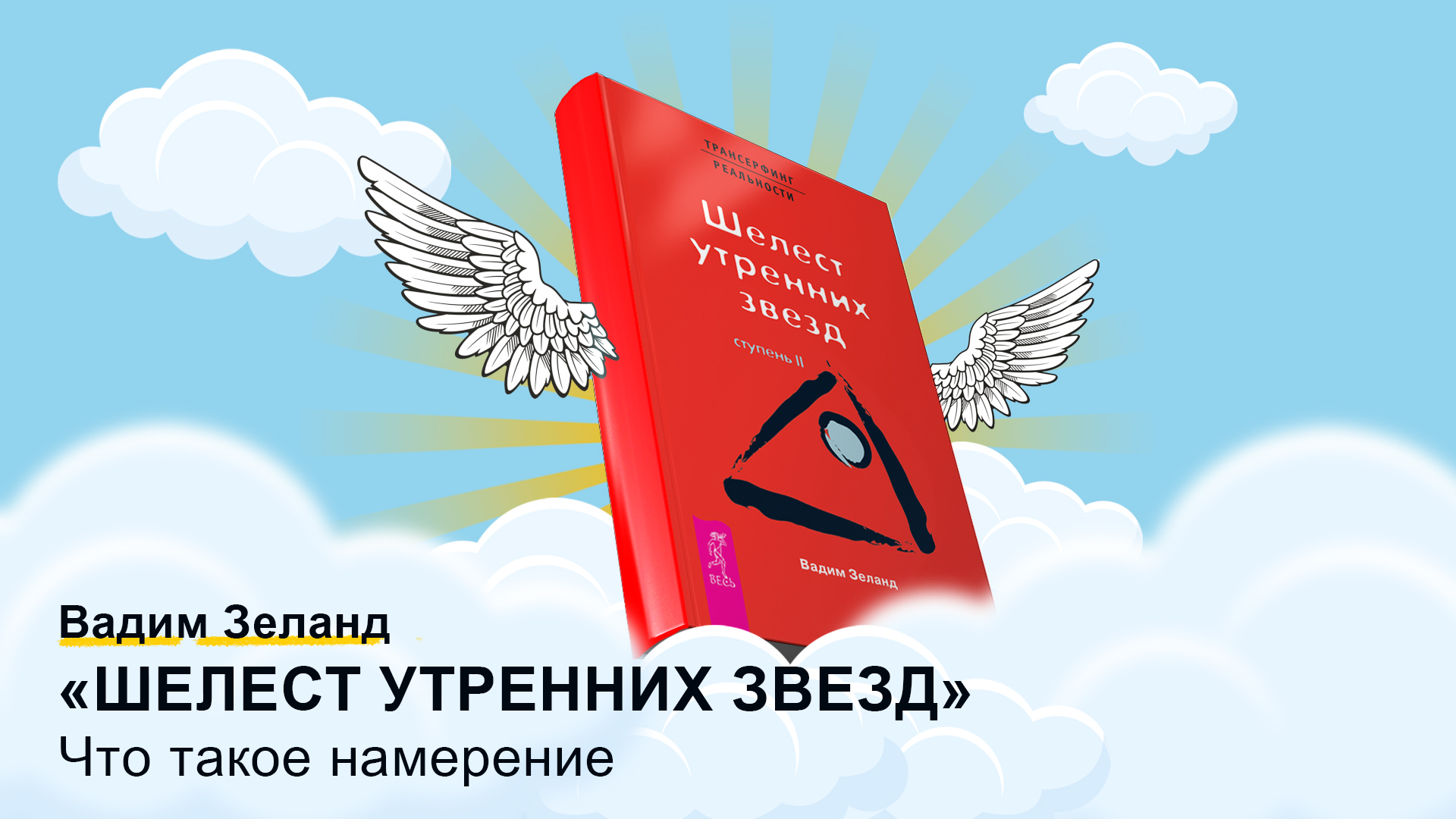 «ТРАНСЕРФИНГ РЕАЛЬНОСТИ.Ступень II: Шелест утренних звезд» . Обсуждение книги простым языком.Часть 2
