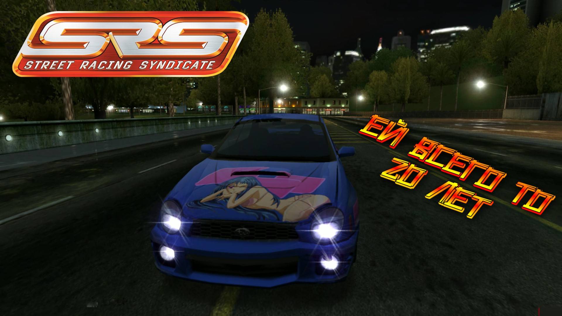 ВПЕРЕД В ПРОШЛОЕ ПОКАТАЕМ В STREET RACING SYNDICATE