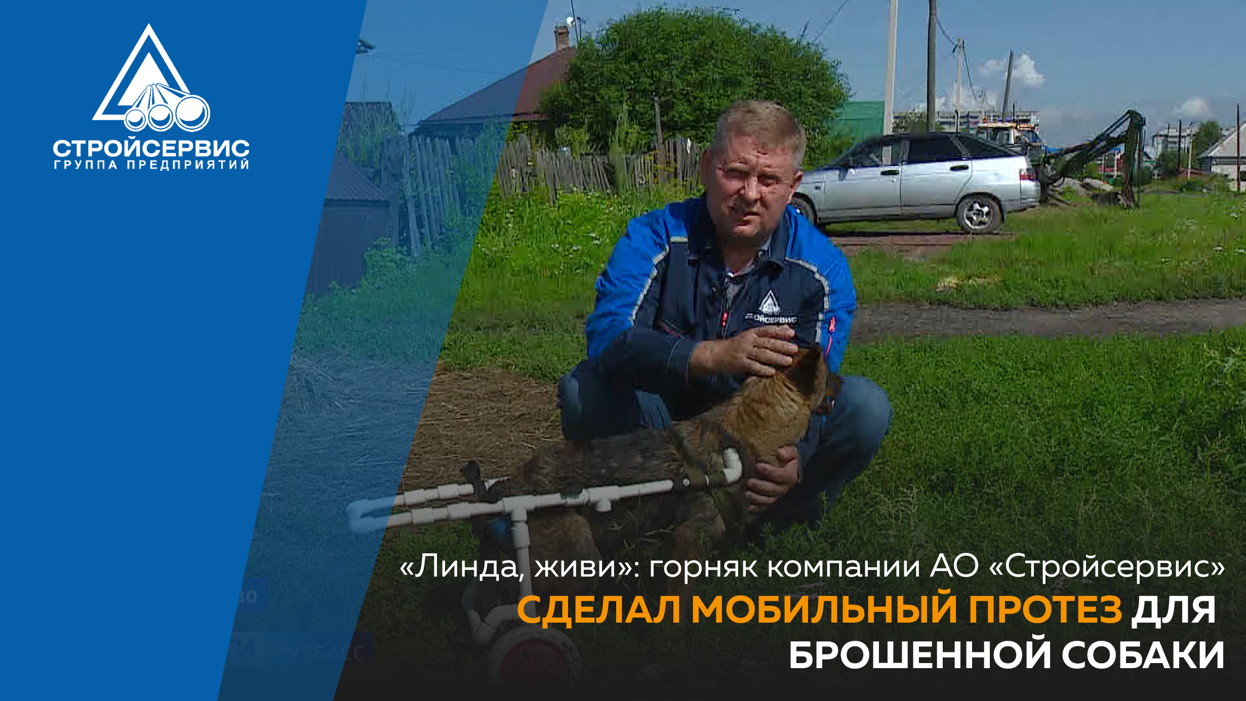 «Линда, живи»: горняк компании АО "Стройсервис" сделал мобильный протез для брошенной собаки