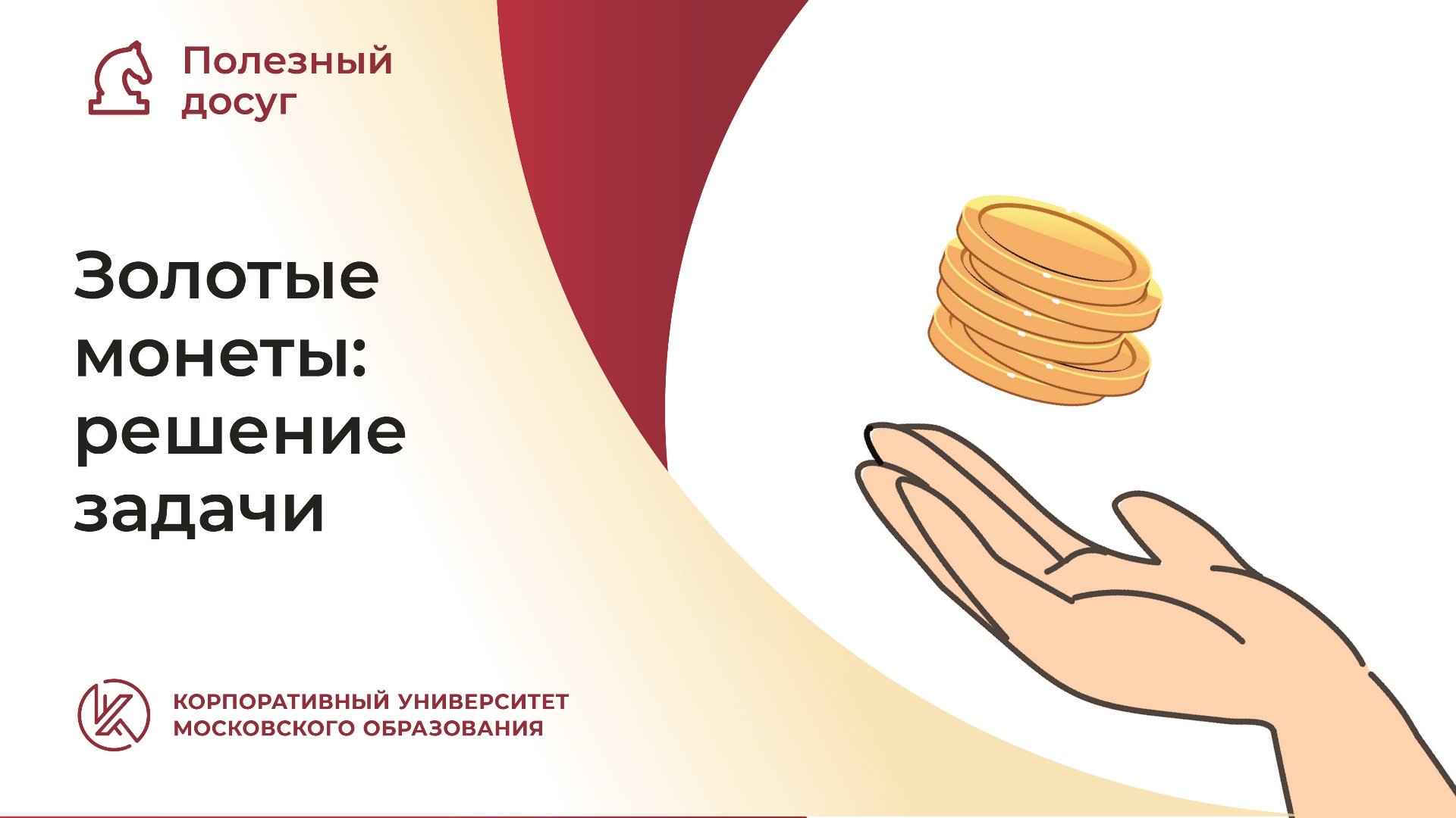 Золотые монеты: решение задачи