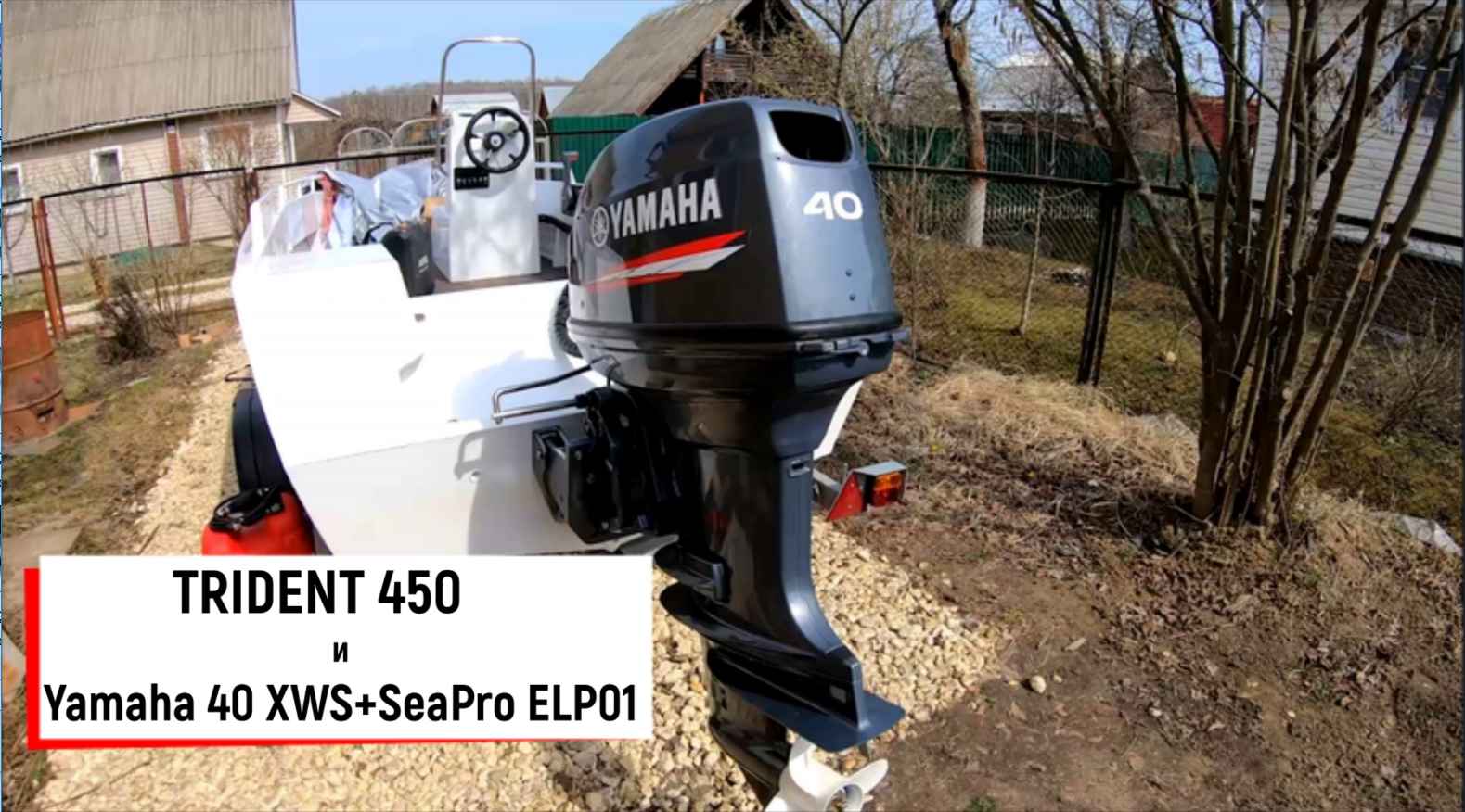 Лодка Trident 450 | Yamaha 40 XWS | SeaPro ELP01 | Установка мотора и первый запуск