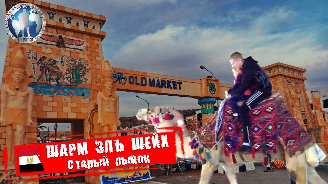 Шарм-эль-Шейх 🇪🇬 Египет. Старый Рынок. Восточный колорит 💯Алекс Авантюрист