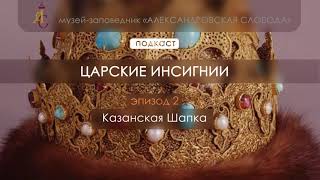Царские инсигнии. Эпизод 2.
