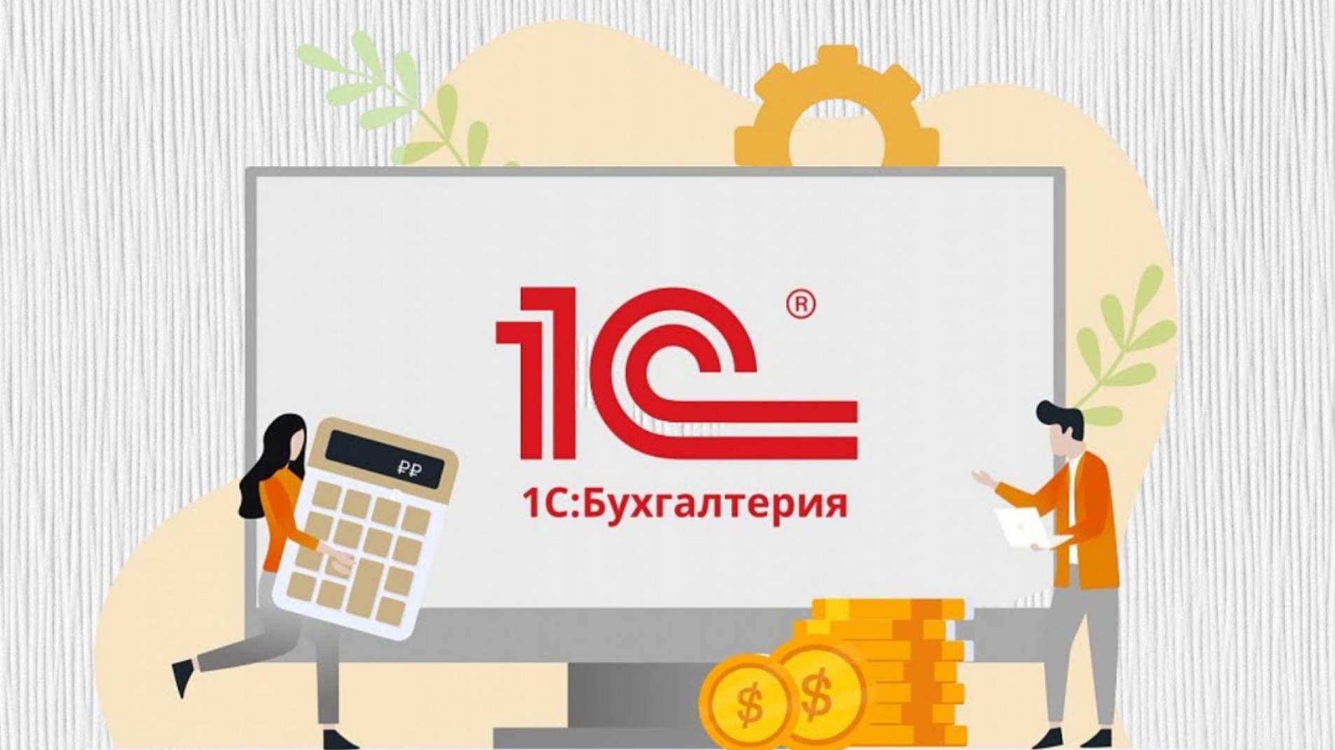 «1С:Бухгалтерия 8» для начинающих: что нужно знать