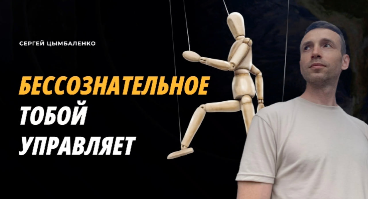 Загадки Подсознания: Влияние Прошлого и Подсознательных Психических Установок на Жизнь