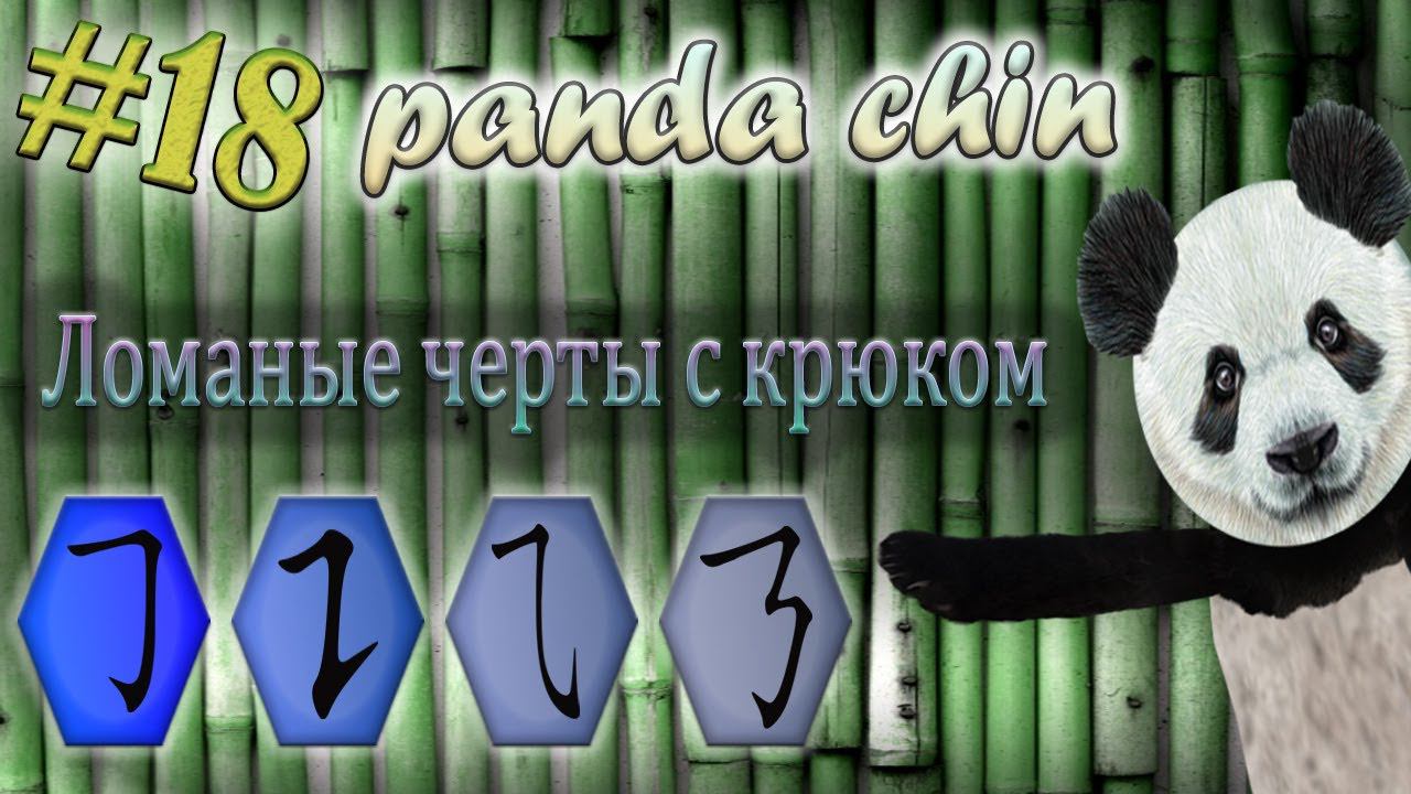 Урок 18. Ломаные черты с крюком в китайском языке