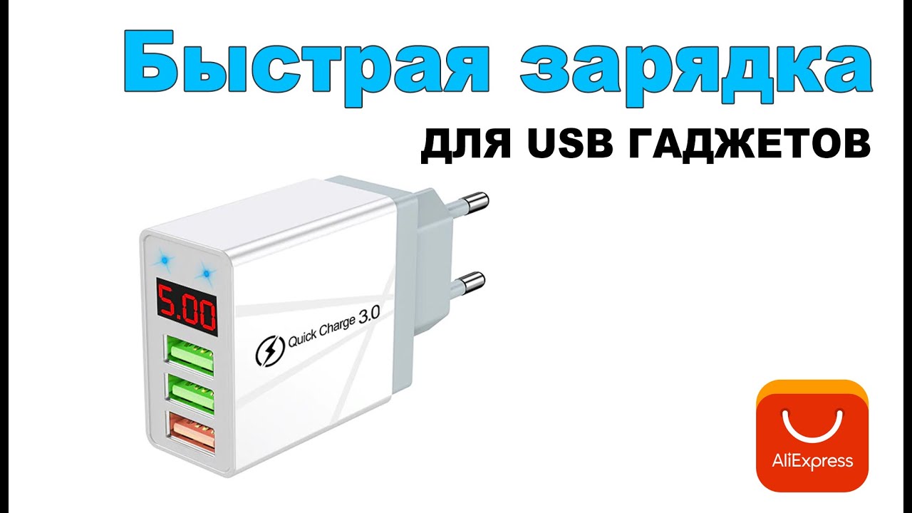 Быстрая зарядка