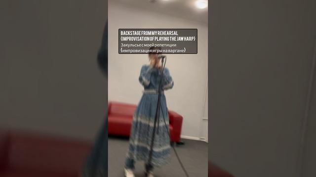 Natalia Lin Mo – Игра на варгане 05 / Jaw harp playing 05