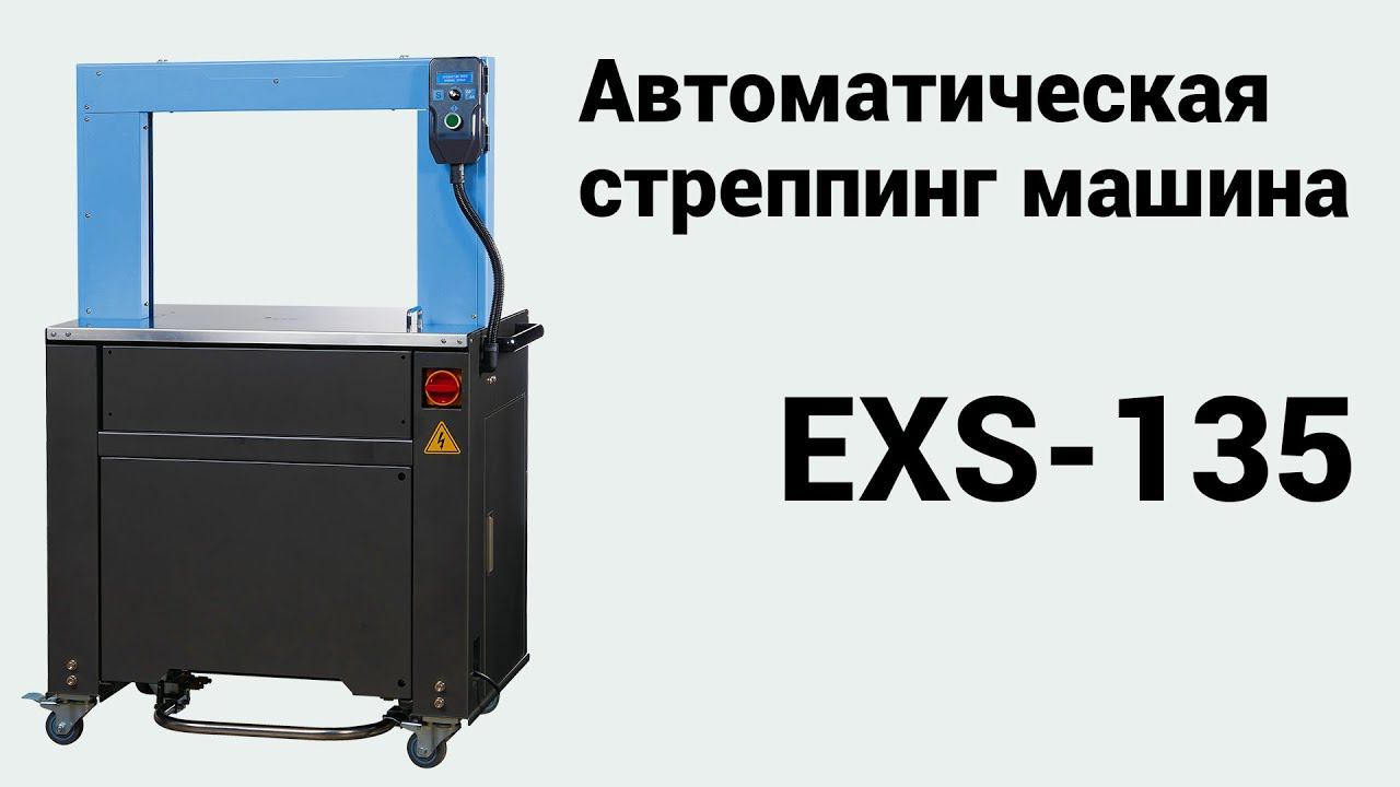 EXS-135 автоматическая стреппинг машина