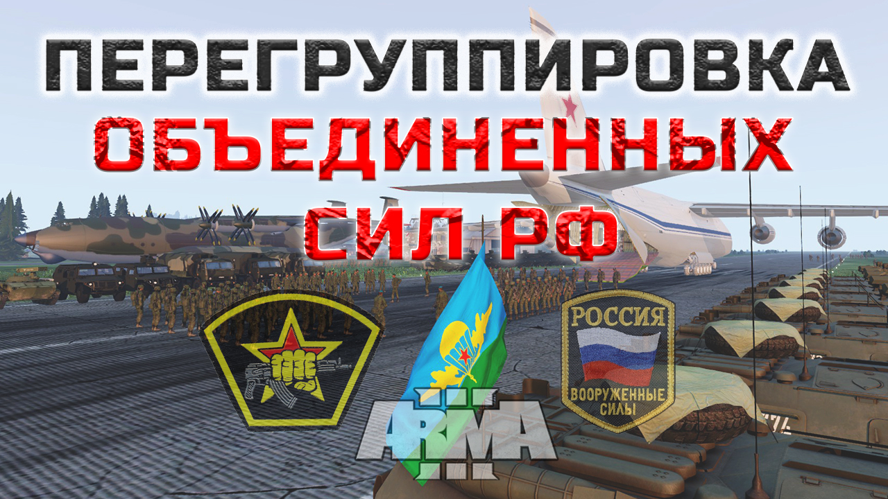 Перегруппировка Объединенных Сил РФ