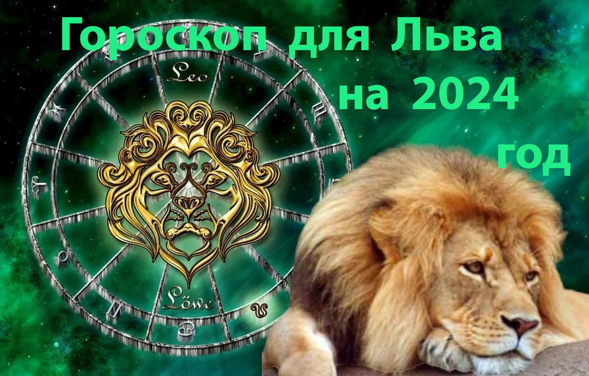 Гороскоп Льва на 2024 год