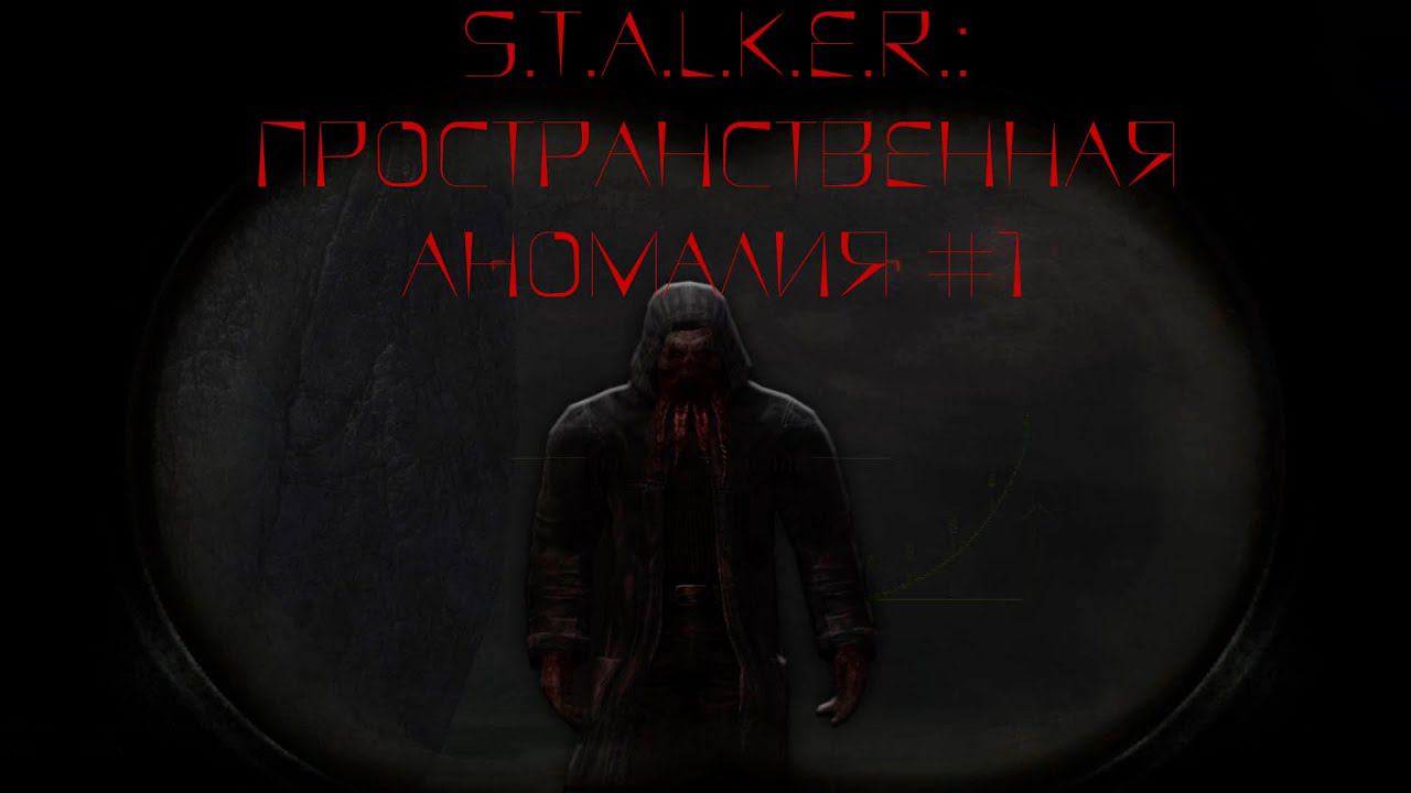 S.T.A.L.K.E.R.: Пространственная аномалия ► Пробуждение #1