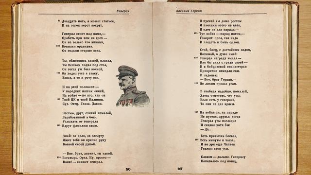 Василий Теркин. Глава 15 .Генерал