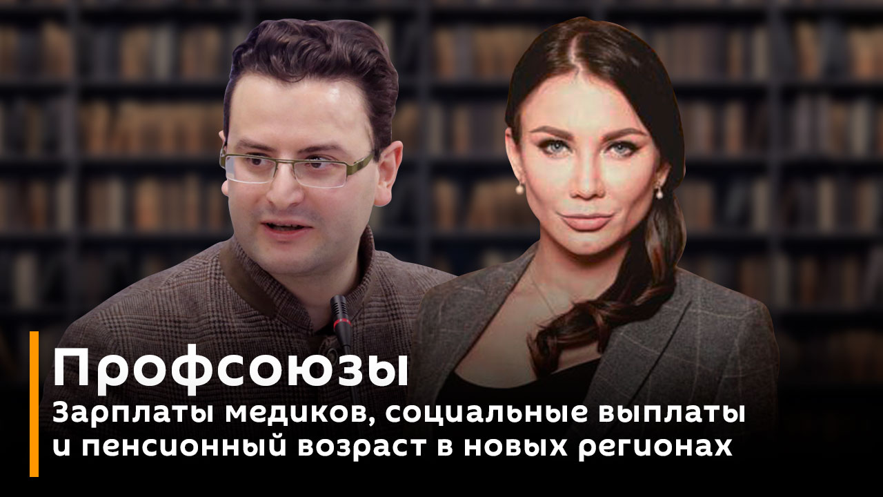 Профсоюзы. Зарплаты медиков, социальные выплаты и пенсионный возраст в новых регионах